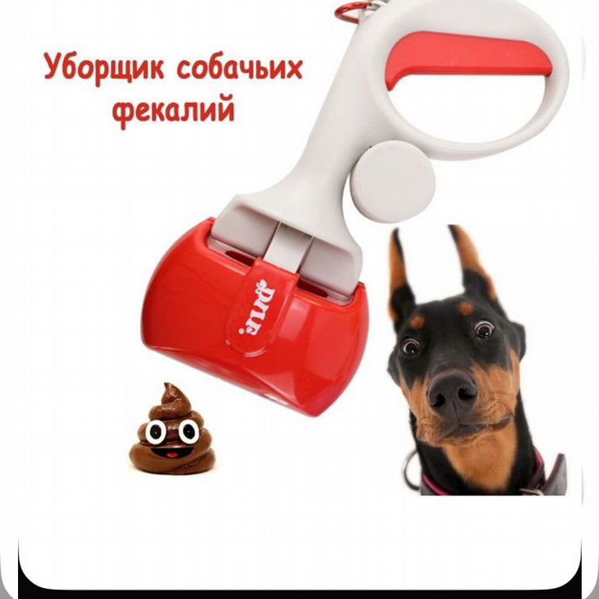 Уборщик собачьих фекалий - аксессуар для выгула