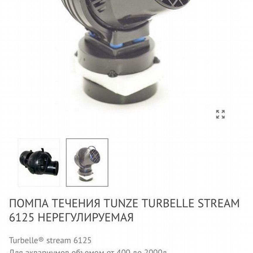 Помпа течения для аквариума Tunze
