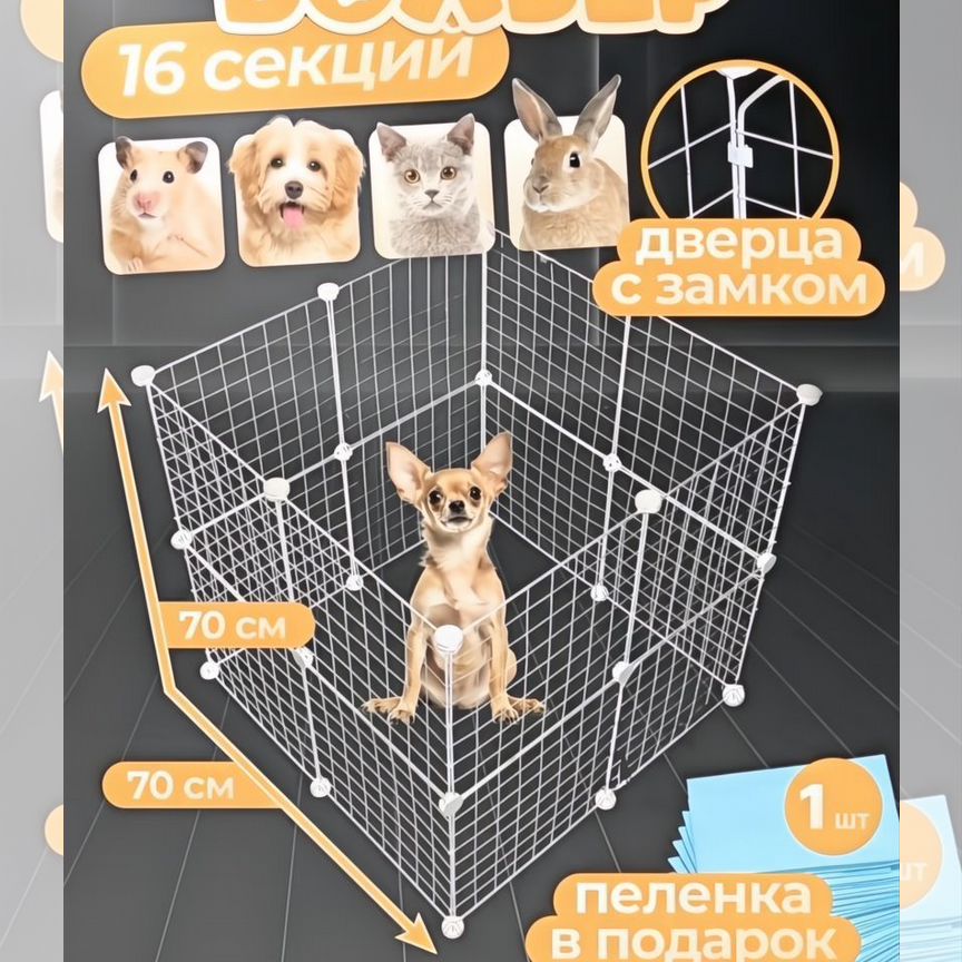 Вольер 16 секций