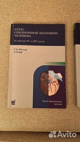 Атлас секционной анатомии человека на примере КТ... купить в Москве | Авито
