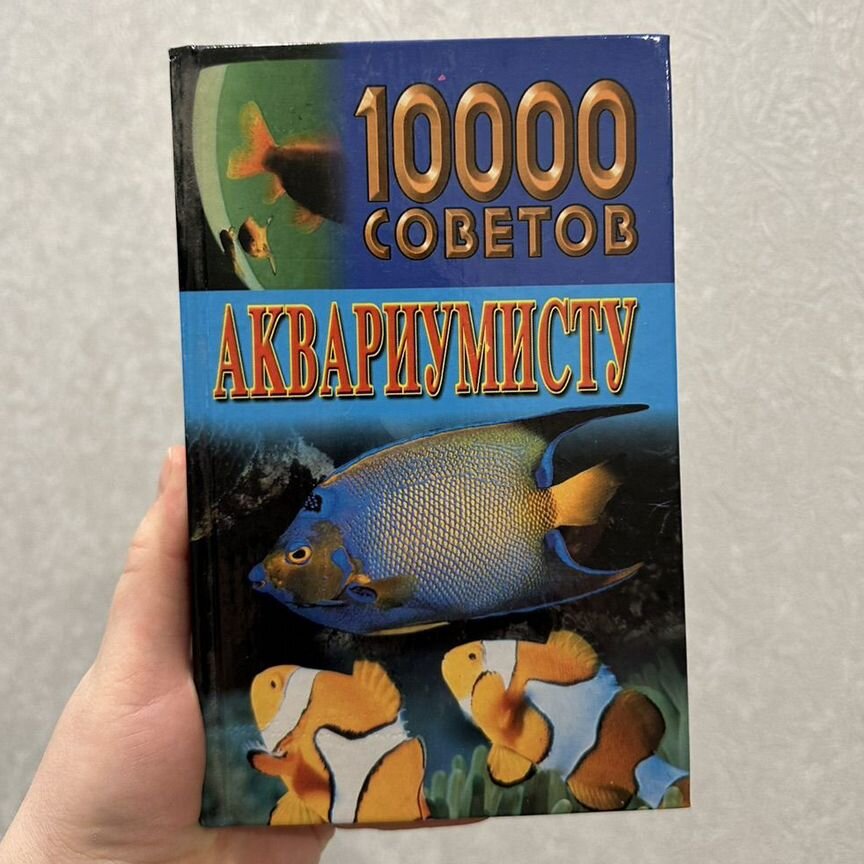 Книга 1000 советов аквариумисту