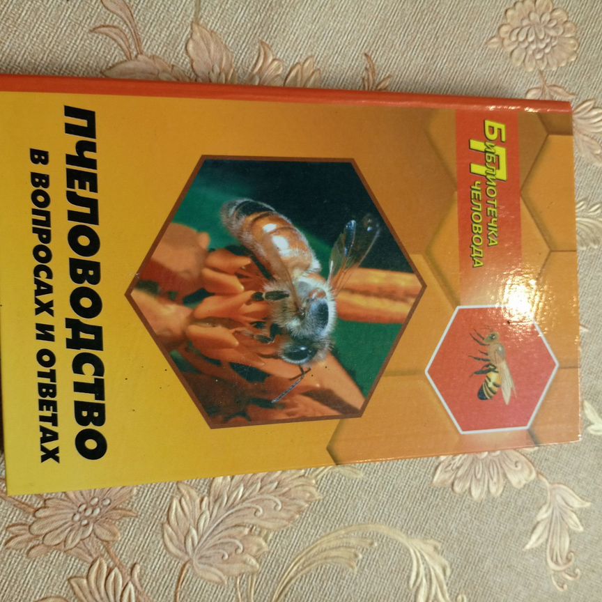 Пчеловодство