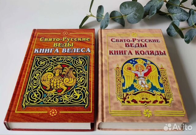 Свято-Русские Веды. Книга Велеса. Асов А. 3-е изд., исправленное ...