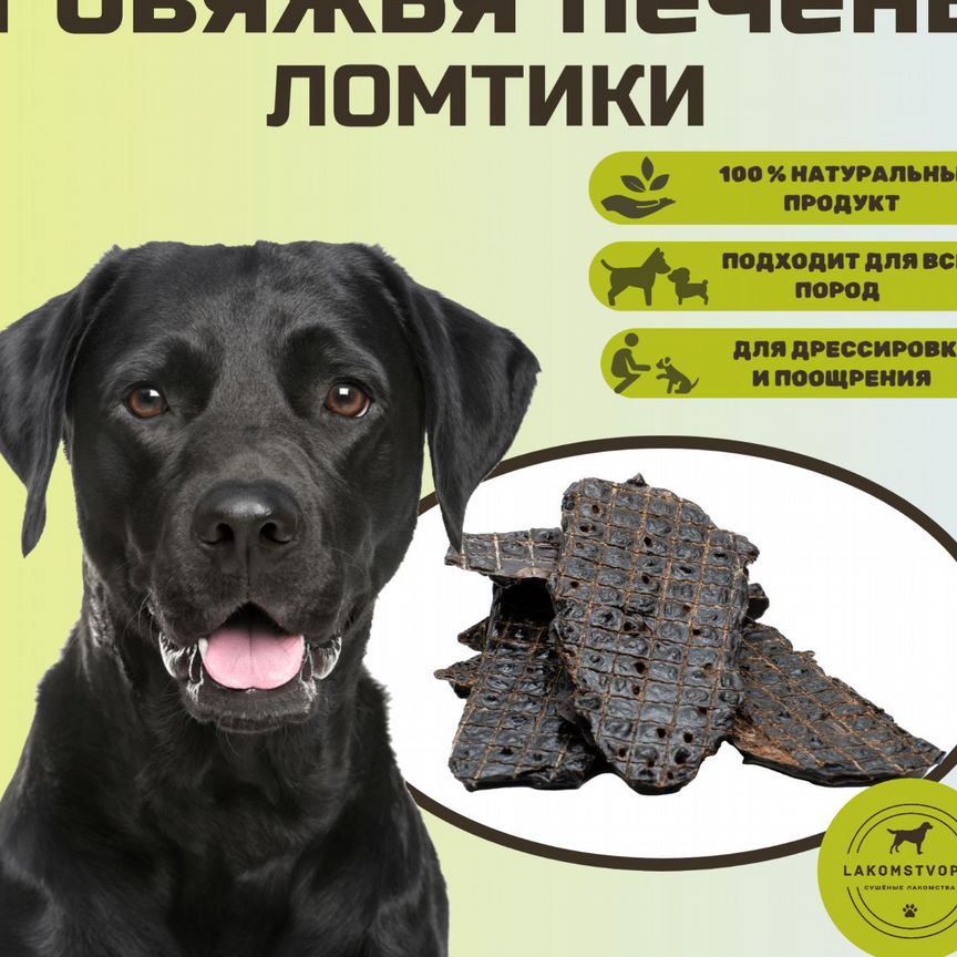 Лакомства для собак - печень говяжья