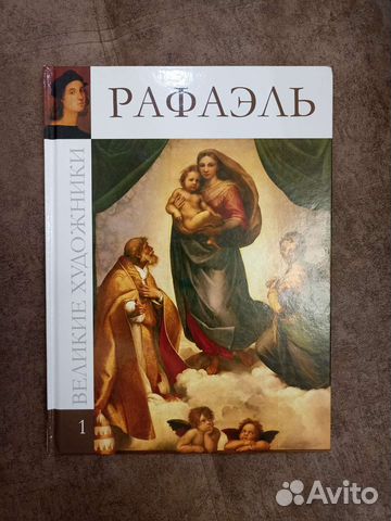 Книга серии "Великие художники". Рафаэль Санти. Состояние... купить в ...