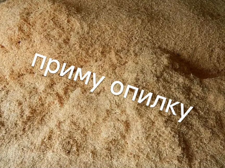 Приму опилку, стружку