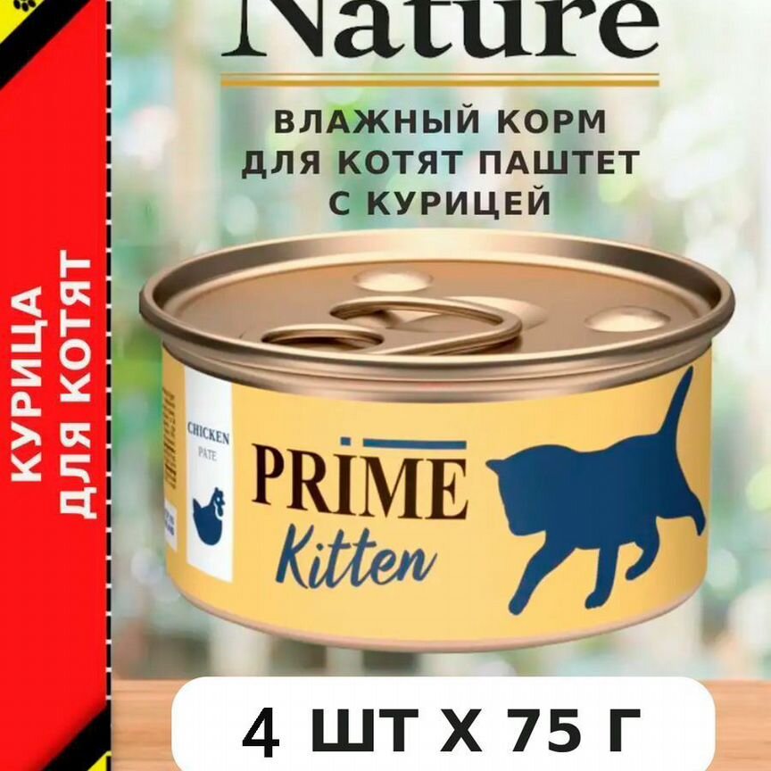 Паштет Prime для котят