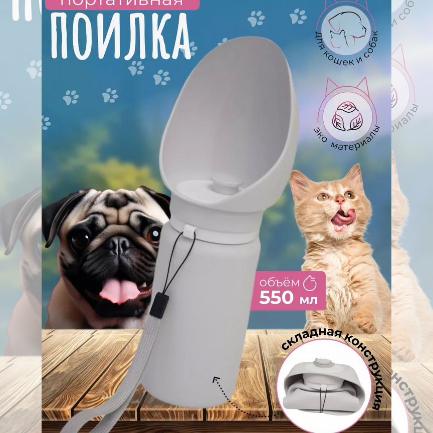 Поилка для собак и кошек дорожная складная 550 мл
