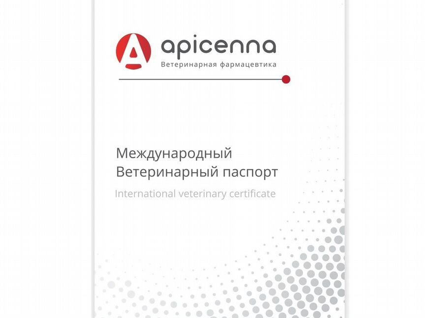 Паспорт Apicenna ветеринарный для животных
