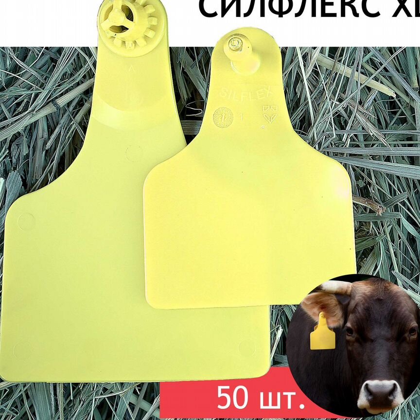 Бирки для крс Силфлекс XL чистые 50 шт