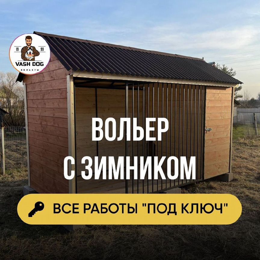 Вольер для собак с установкой