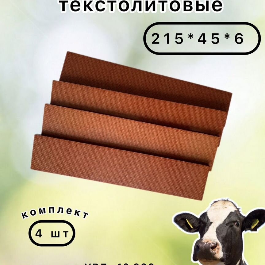 Лопатки текстолитовые для вакуумного насоса увд 10
