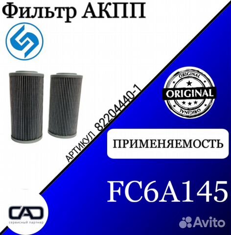 Фильтр АКПП Fast Gear купить в Москве Shaanxi 82204440-1 | Авито