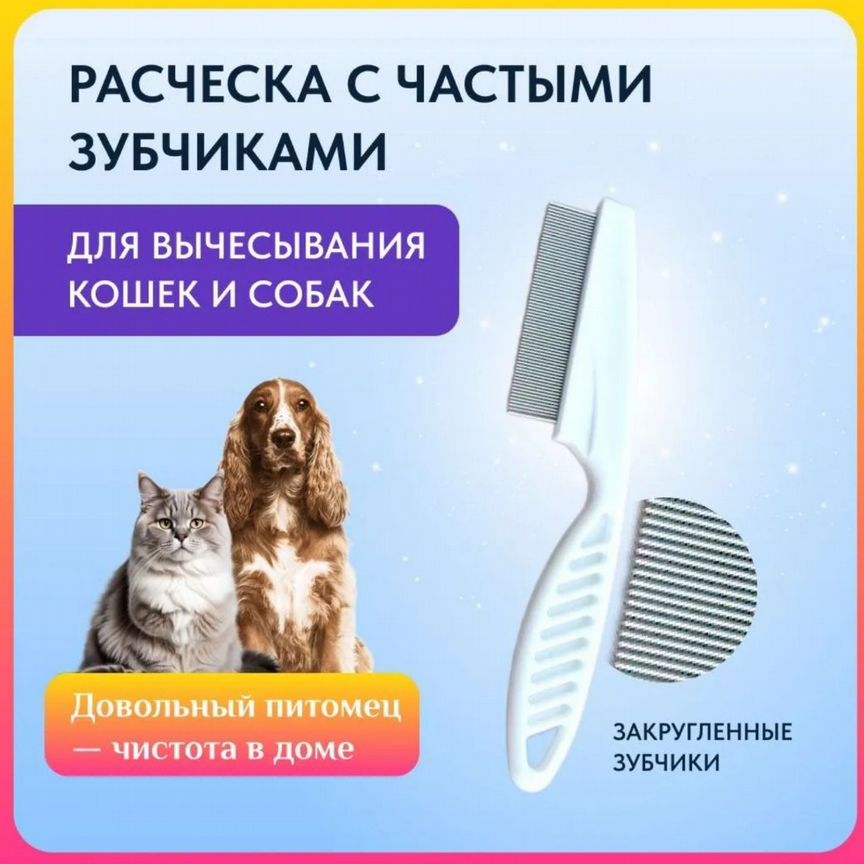Гребень для вычесывания подшерстка