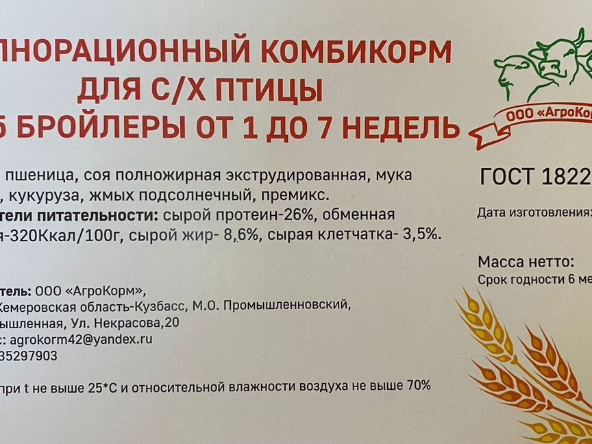 Комбикорм для с/х птицы бройлеры от 1 до 7 недель