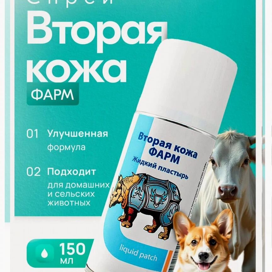 Спрей вторая кожа для собак и кошек