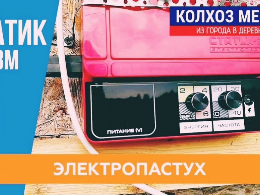 Электропастух