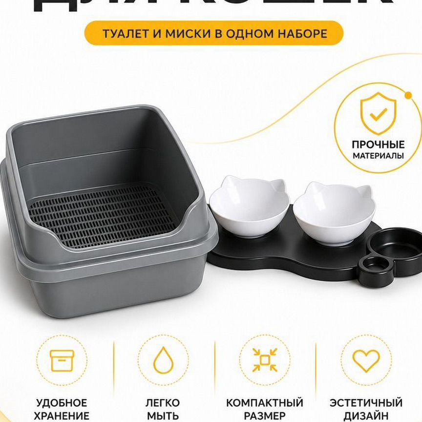 Лоток, миски для кошек комплект