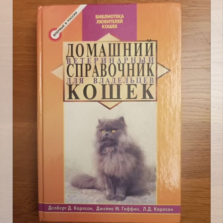 Домашний справочник для владельцев кошек