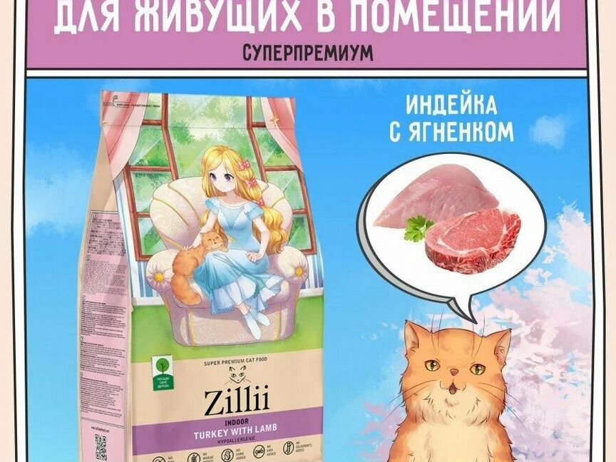 Зилли д/кошек Indoor Индейка/ягненк 2кг