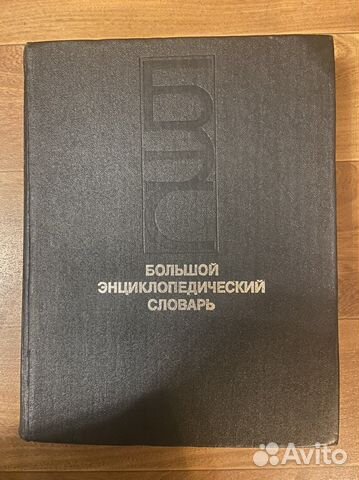 Большой энциклопедический словарь. Два тома.... купить в Москве | Авито
