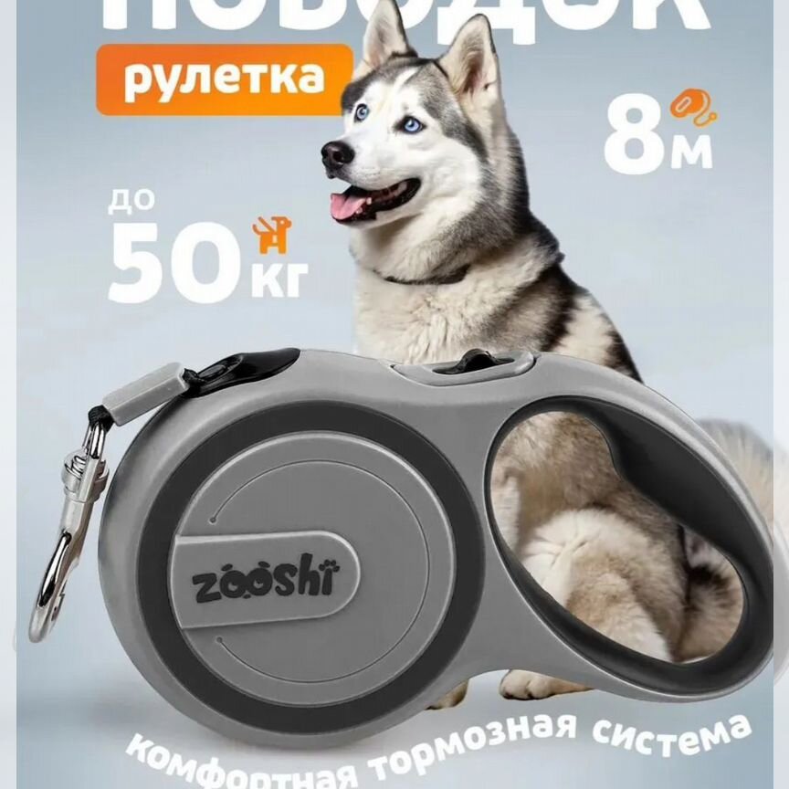 Рулетка для крупных собак 8 метром, 50 кг