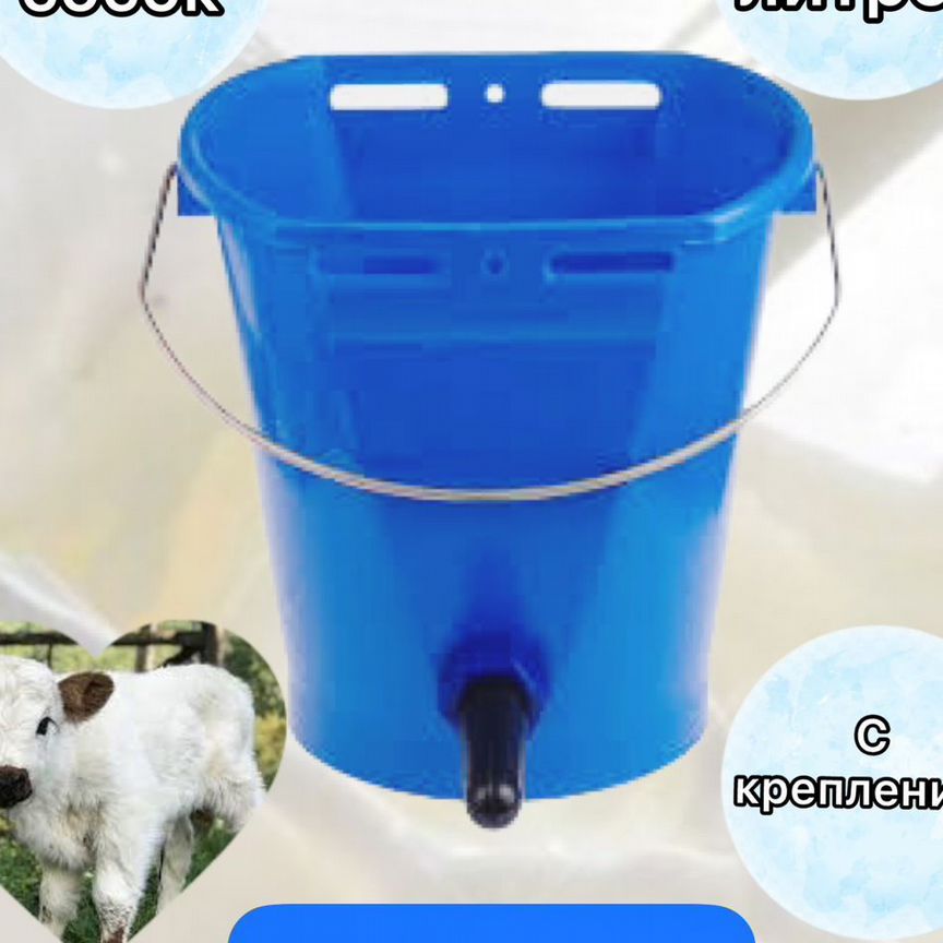 Ведро для выпойки телят