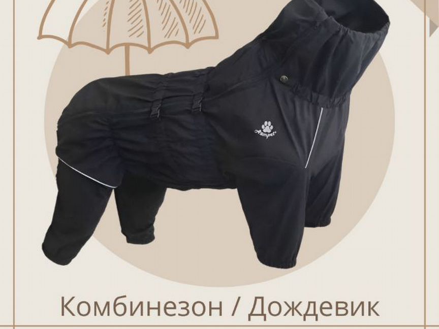 Комбинезон/дождевик для собаки