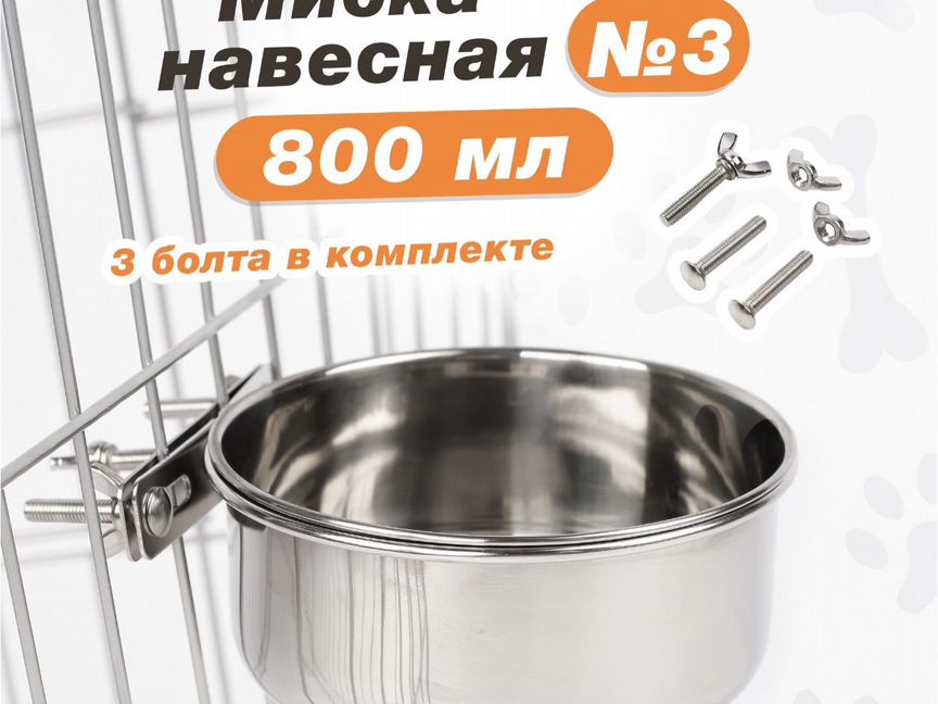 Миска навесная для собак 800мл