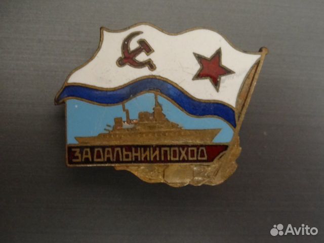 Знак вмф "За дальний поход" СССР (тяжелый, винт) купить в Калининграде ...
